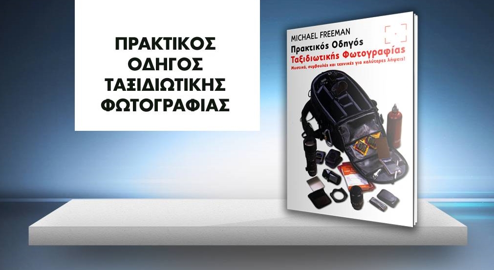 ΠΡΑΚΤΙΚΟΣ ΟΔΗΓΟΣ ΤΑΞΙΔΙΩΤΙΚΗΣ ΦΩΤΟΓΡΑΦΙΑΣ – Photonet: για το φωτογράφο ...