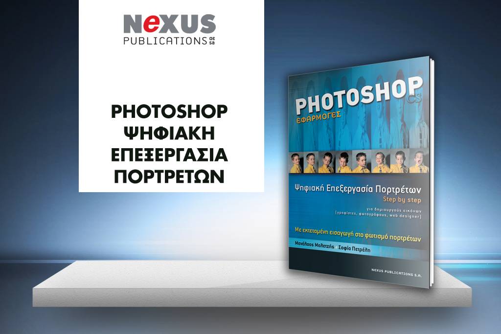 PHOTOSHOP ΕΦΑΡΜΟΓΕΣ: ΨΗΦΙΑΚΗ ΕΠΕΞΕΡΓΑΣΙΑ ΠΟΡΤΡΕΤΩΝ – Photonet: για το ...