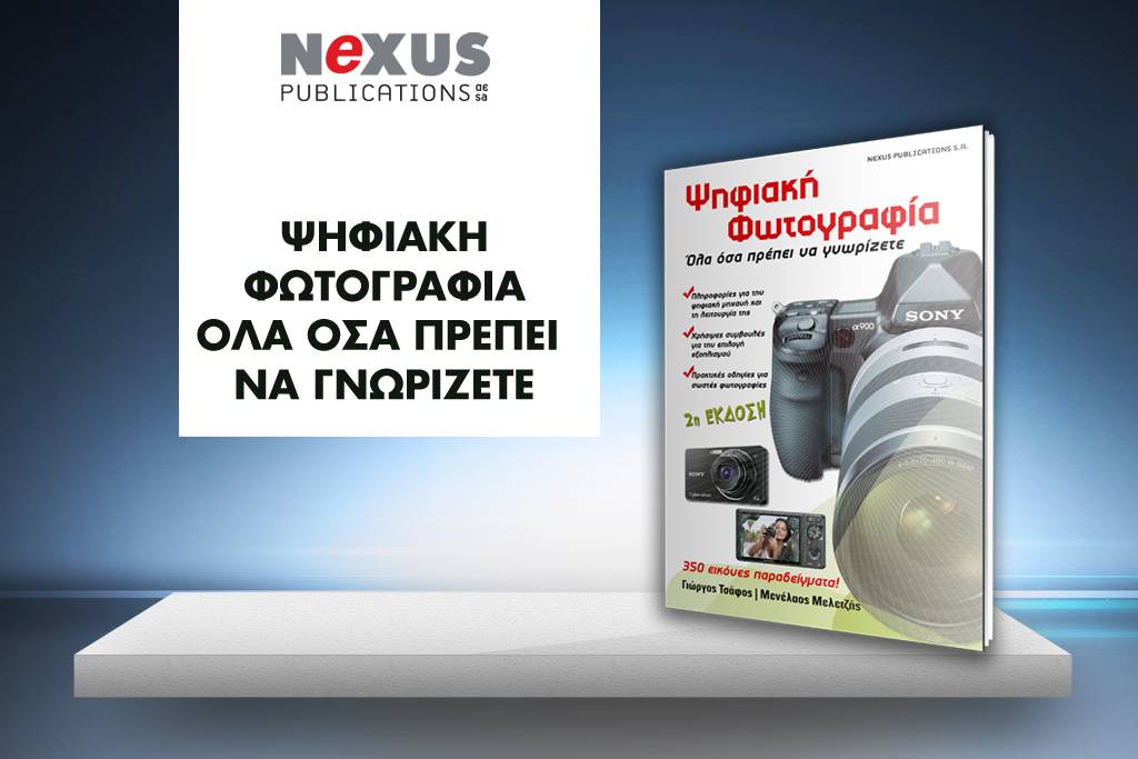 ΨΗΦΙΑΚΗ ΦΩΤΟΓΡΑΦΙΑ: ΟΛΑ ΟΣΑ ΠΡΕΠΕΙ ΝΑ ΓΝΩΡΙΖΕΤΕ – Photonet: για το ...