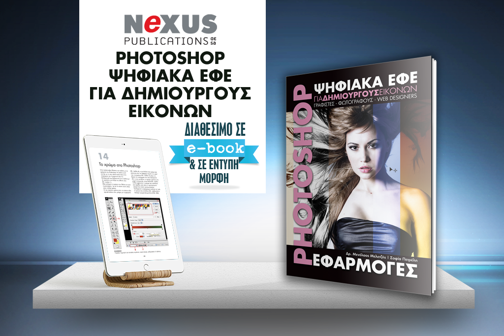 PHOTOSHOP: ΨΗΦΙΑΚΑ ΕΦΕ ΓΙΑ ΔΗΜΙΟΥΡΓΟΥΣ ΕΙΚΟΝΩΝ – Photonet: για το ...