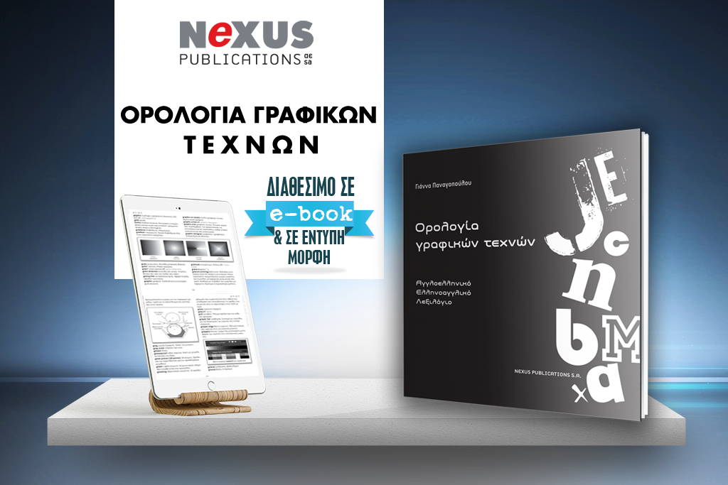 ΟΡΟΛΟΓΙΑ ΓΡΑΦΙΚΩΝ ΤΕΧΝΩΝ – Photonet: για το φωτογράφο και τη φωτογραφία
