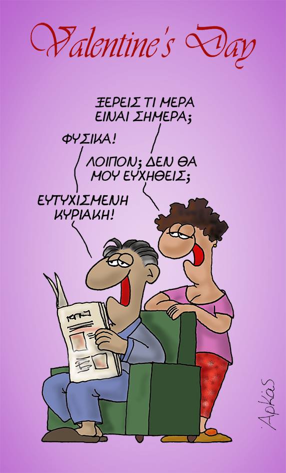Η ΗΜΕΡΑ ΤΟΥ ΑΓΙΟΥ ΒΑΛΕΝΤΙΝΟΥ ΜΕ ΤΟ ΠΕΝΑΚΙ ΤΟΥ ΑΡΚΑ – Photonet: για το ...
