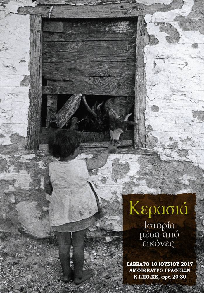 ΚΕΡΑΣΙΑ: ΙΣΤΟΡΙΑ ΜΕΣΑ ΑΠΟ ΕΙΚΟΝΕΣ – Photonet: για το φωτογράφο και τη ...
