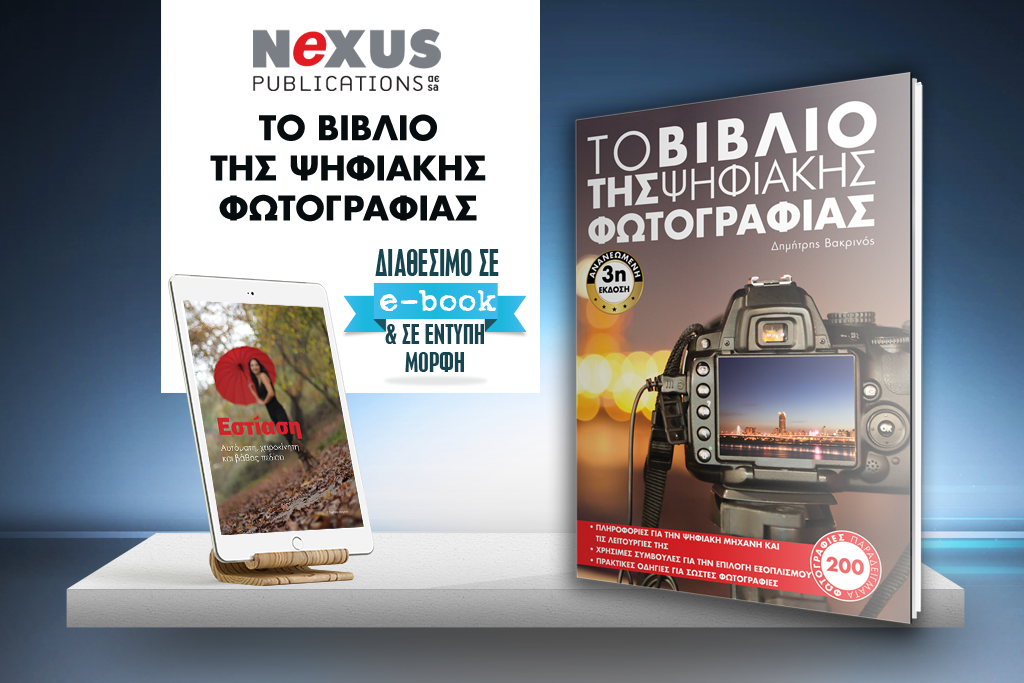 ΤΟ ΒΙΒΛΙΟ ΤΗΣ ΨΗΦΙΑΚΗΣ ΦΩΤΟΓΡΑΦΙΑΣ – Photonet: για το φωτογράφο και τη ...