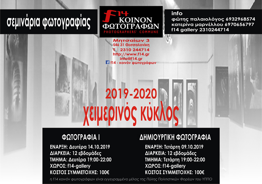 F14-ΚΟΙΝΟΝ ΦΩΤΟΓΡΑΦΩΝ: ΧΕΙΜΕΡΙΝΟΣ ΚΥΚΛΟΣ ΣΕΜΙΝΑΡΙΩΝ ΦΩΤΟΓΡΑΦΙΑΣ 2019 ...