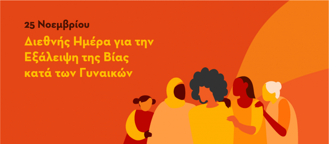 25Η ΝΟΕΜΒΡΙΟΥ: ΔΙΕΘΝΗΣ ΗΜΕΡΑ ΓΙΑ ΤΗΝ ΕΞΑΛΕΙΨΗ ΤΗΣ ΒΙΑΣ ΚΑΤΑ ΤΩΝ ...