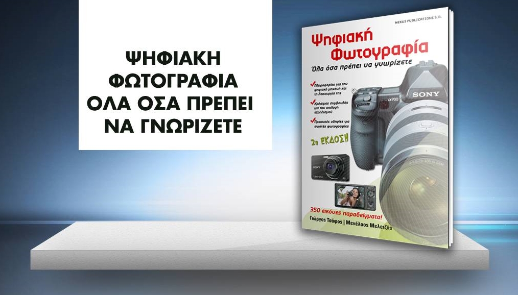 ΨΗΦΙΑΚΗ ΦΩΤΟΓΡΑΦΙΑ: ΟΛΑ ΟΣΑ ΠΡΕΠΕΙ ΝΑ ΓΝΩΡΙΖΕΤΕ – Photonet: για το ...