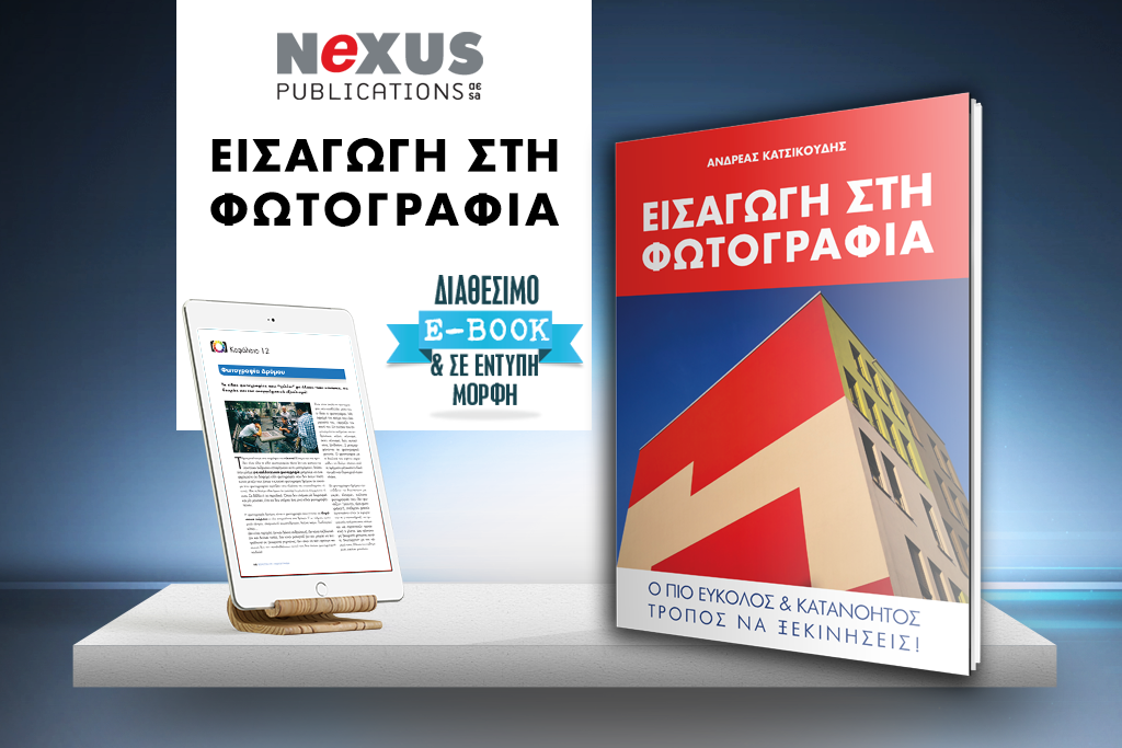 ΕΙΣΑΓΩΓΗ ΣΤΗ ΦΩΤΟΓΡΑΦΙΑ – Photonet: για το φωτογράφο και τη φωτογραφία