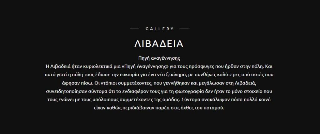 ΦΩΤΟΓΡΑΦΙΚΗ ΛΕΣΧΗ ΛΙΒΑΔΕΙΑΣ: ΕΚΘΕΣΗ ΣΕ ΣΥΝΕΡΓΑΣΙΑ ΜΕ ΤΟ ΔΙΕΘΝΗ ...