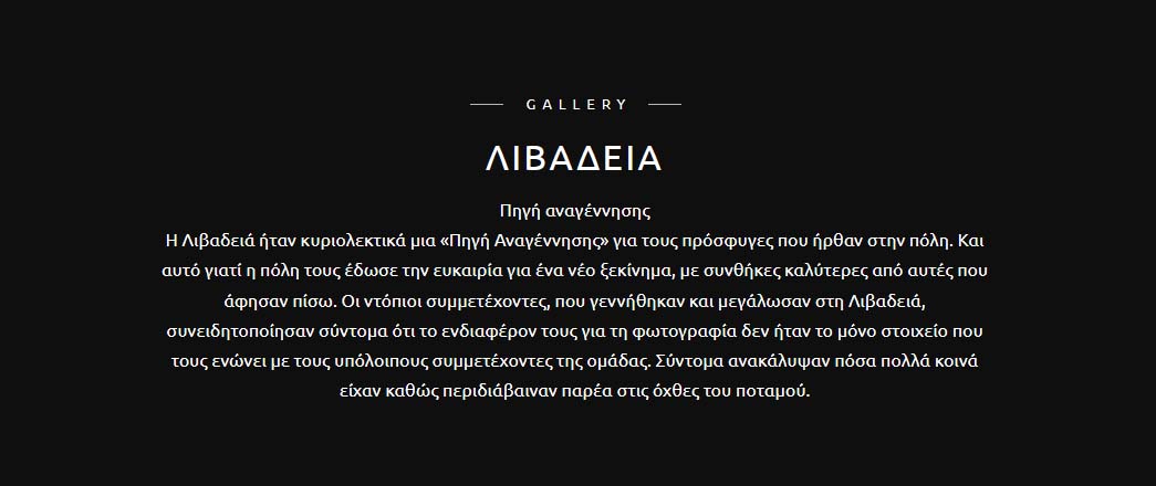 ΦΩΤΟΓΡΑΦΙΚΗ ΛΕΣΧΗ ΛΙΒΑΔΕΙΑΣ: ΕΚΘΕΣΗ ΣΕ ΣΥΝΕΡΓΑΣΙΑ ΜΕ ΤΟ ΔΙΕΘΝΗ ...