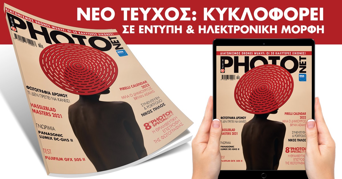 PHOTONEΤ 231: ΚΥΚΛΟΦΟΡΕΙ! – Photonet: για το φωτογράφο και τη φωτογραφία