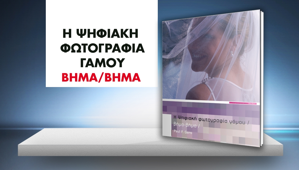 H ΨΗΦΙΑΚΗ ΦΩΤΟΓΡΑΦΙΑ ΓΑΜΟΥ – Photonet: για το φωτογράφο και τη φωτογραφία