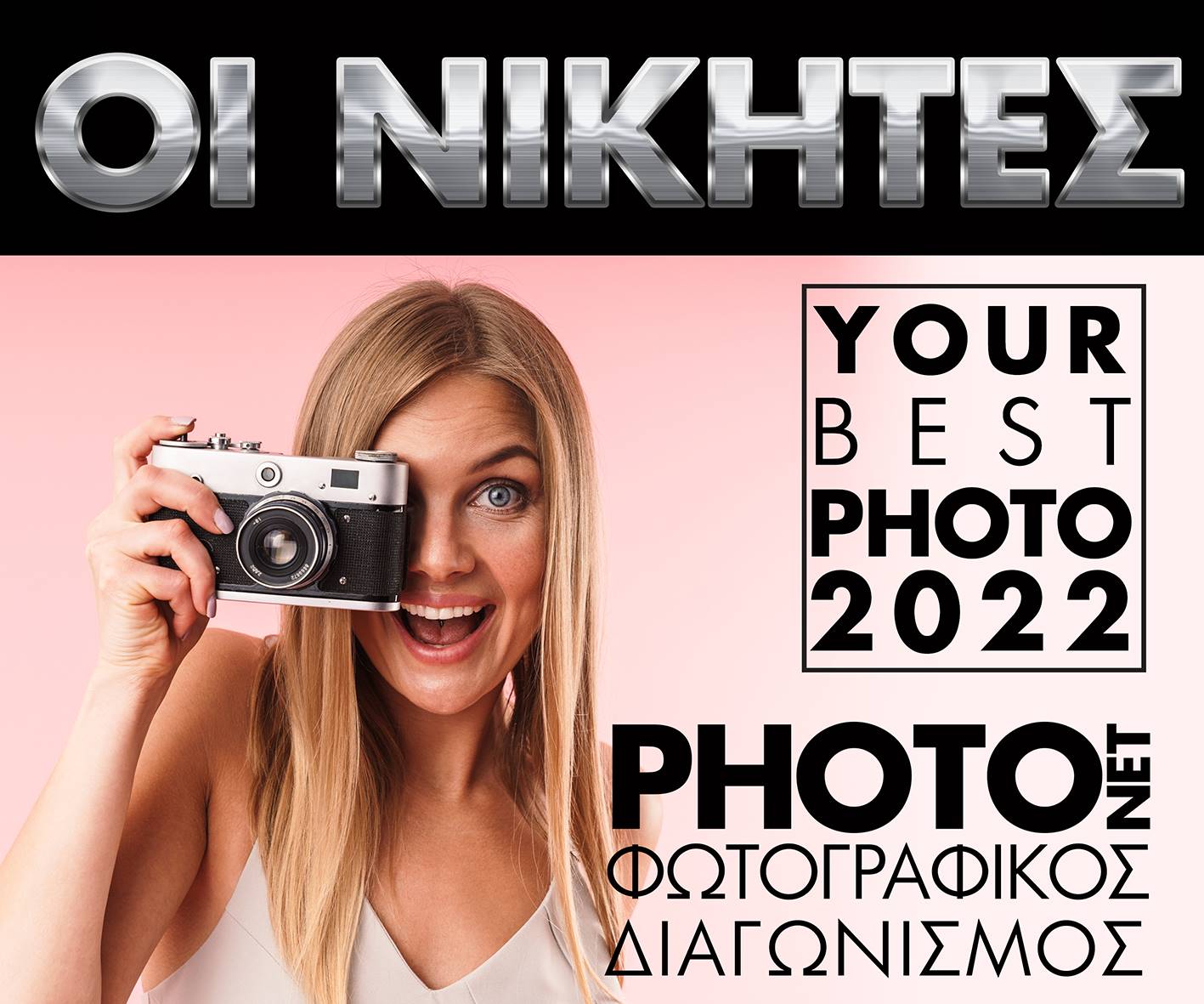 «ΥOUR BEST PHOTO 2022»: OI NIKHTEΣ! – Photonet: για το φωτογράφο και τη ...