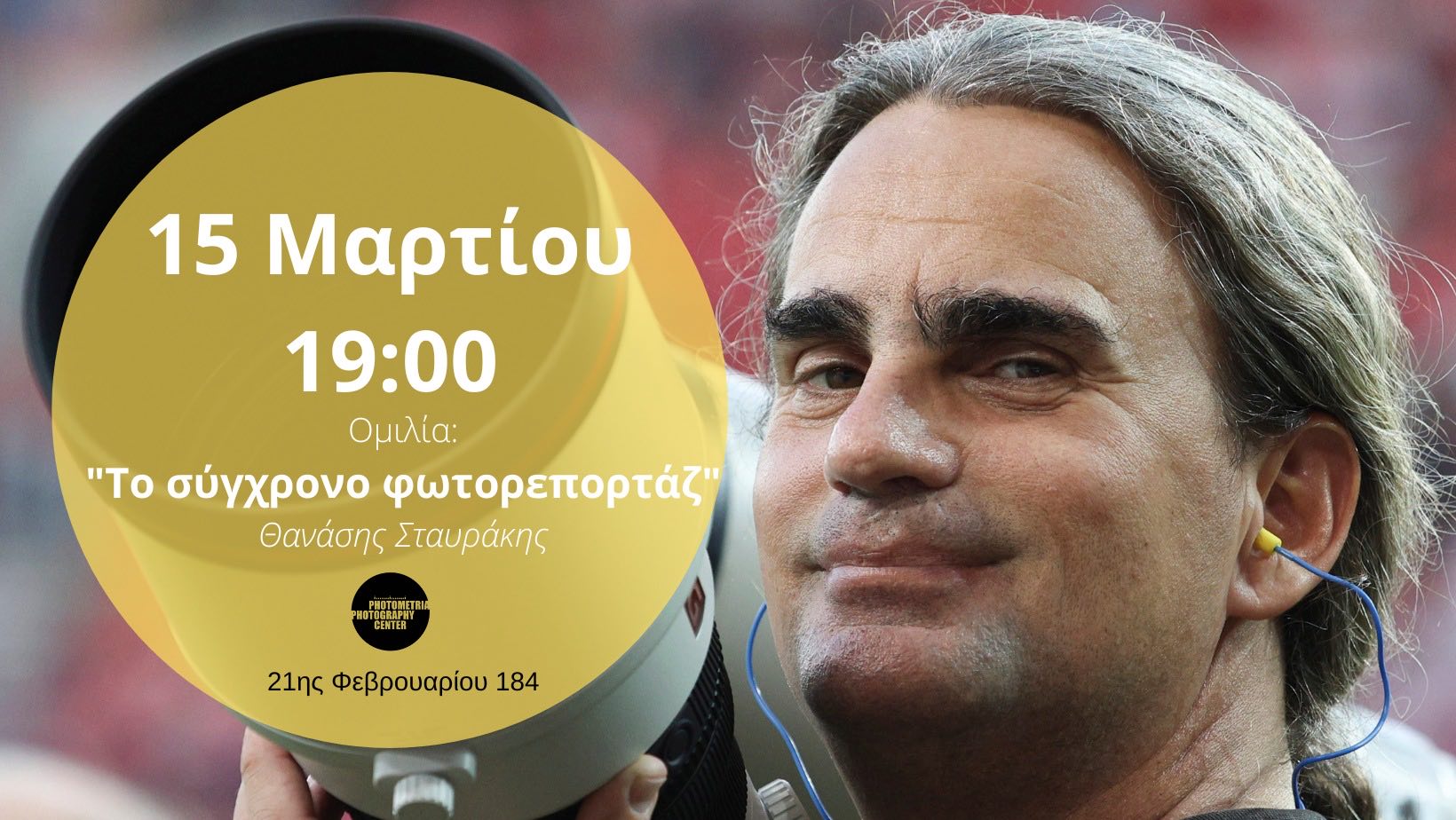 “ΤΟ ΣYΓΧΡΟΝΟ ΦΩΤΟΡΕΠΟΡΤAΖ”: ΟΜΙΛIΑ ΚΑΙ ΠΑΡΟΥΣIΑΣΗ ΤΟΥ ΘΑΝAΣΗ ΣΤΑΥΡAΚΗ ...
