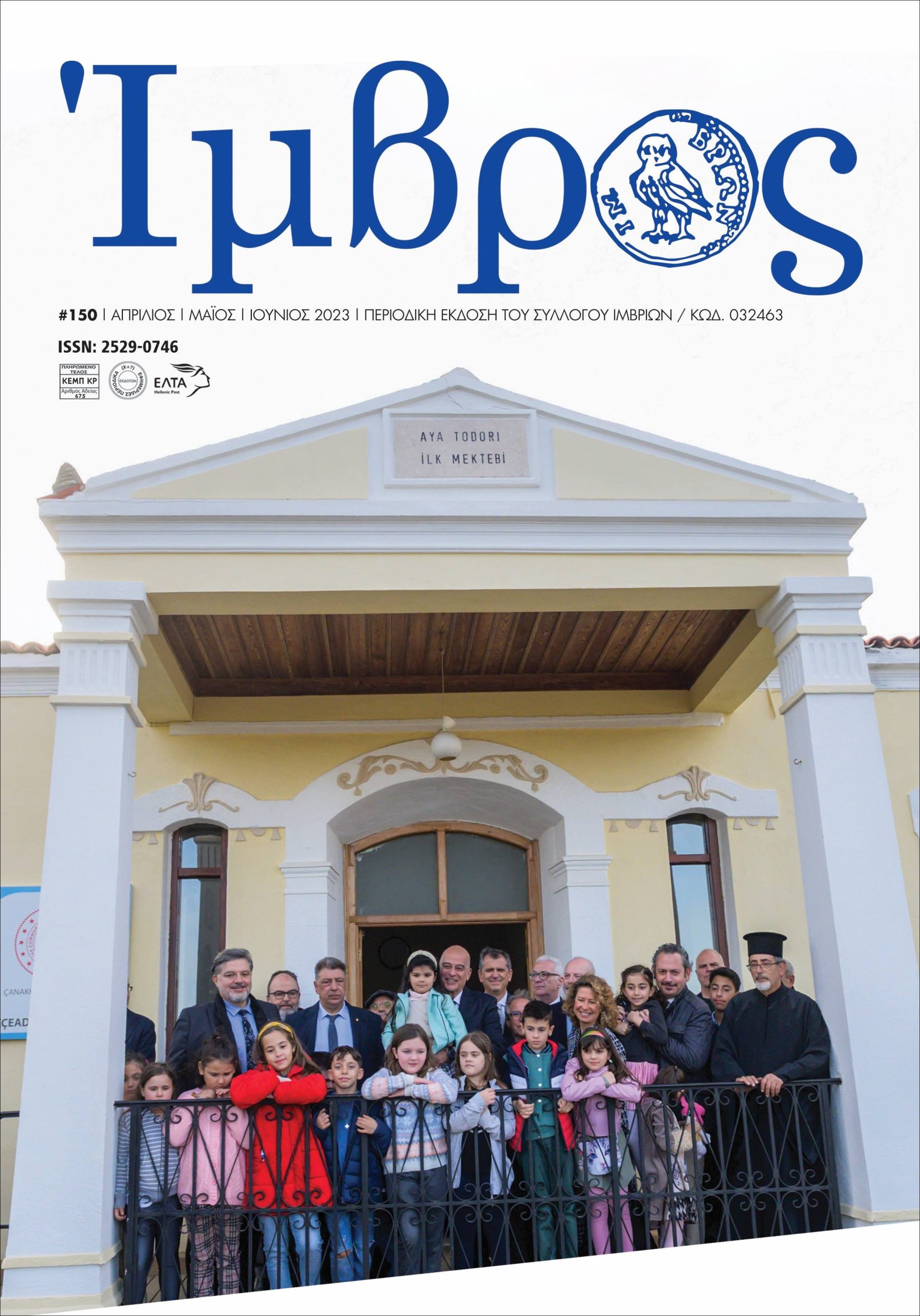 «ΙΜΒΡΟΣ»: KYKΛΟΦΟΡEI ΤΟ ΤΕΥΧΟΣ 150 – Photonet: για το φωτογράφο και τη ...