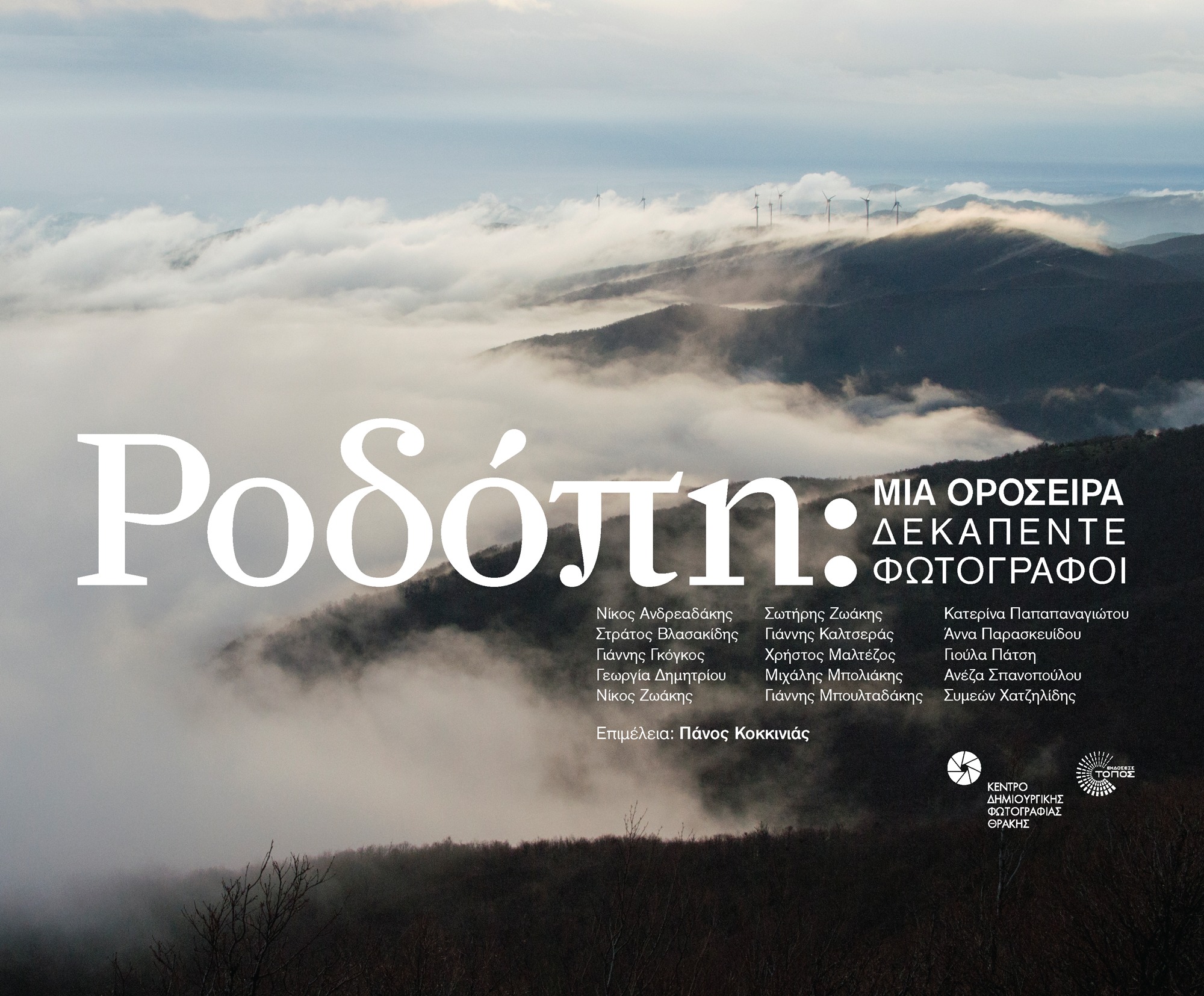 ΛΕΥΚΩΜΑ & ΦΩΤΟΓΡΑΦΙΚΗ ΕΚΘΕΣΗ “ΡΟΔΟΠΗ: ΜΙΑ ΟΡΟΣΕΙΡΑ – 15 ΦΩΤΟΓΡΑΦΟΙ ...