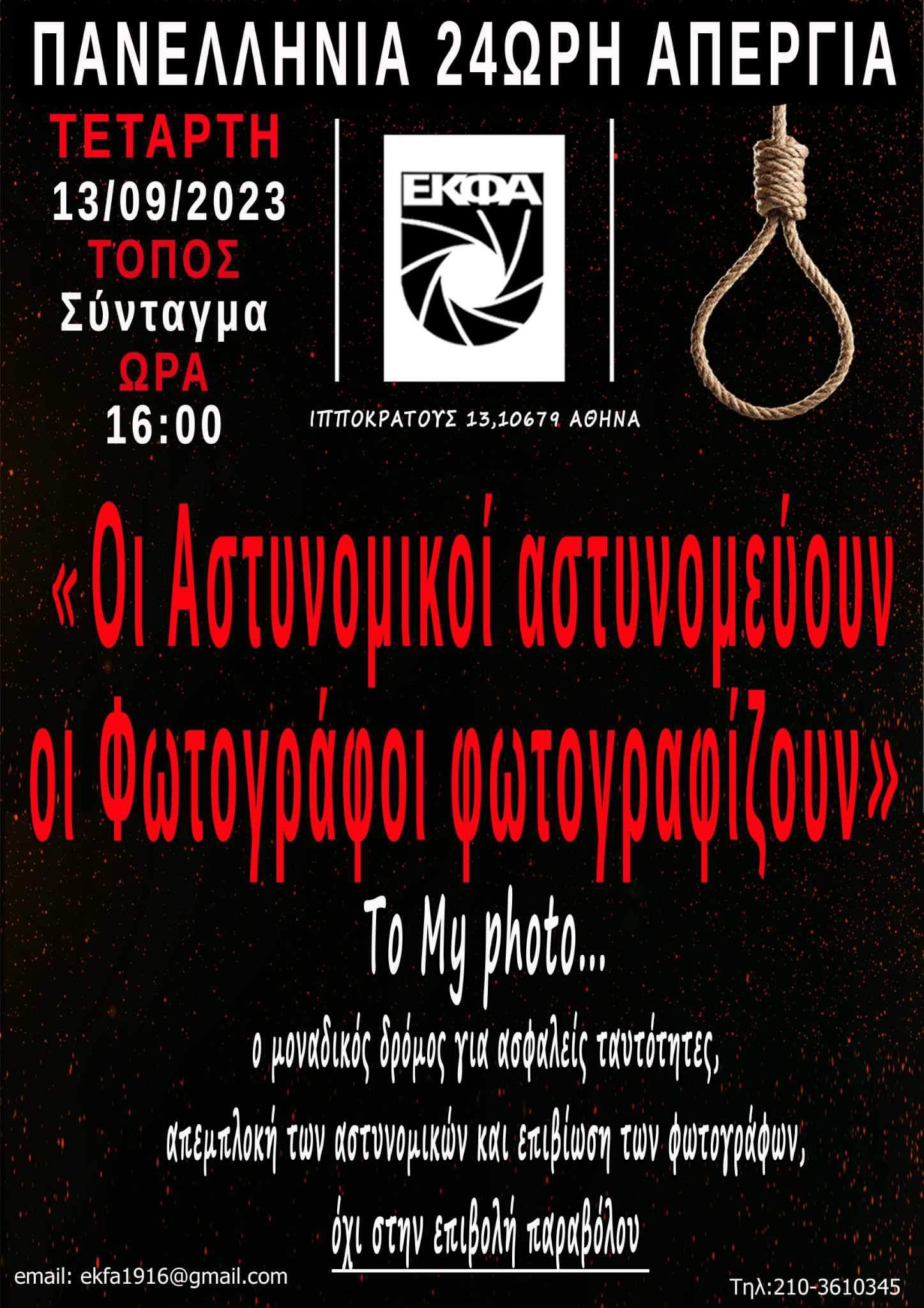 Ε.Κ.Φ.Α.: ΠΑΝΕΛΛΑΔΙΚΗ ΑΠΕΡΓΙΑ ΤΗΝ ΠΡΟΣΕΧΗ ΤΕΤΑΡΤΗ 13/9 & ΣΥΓΚΕΝΤΡΩΣΗ ...