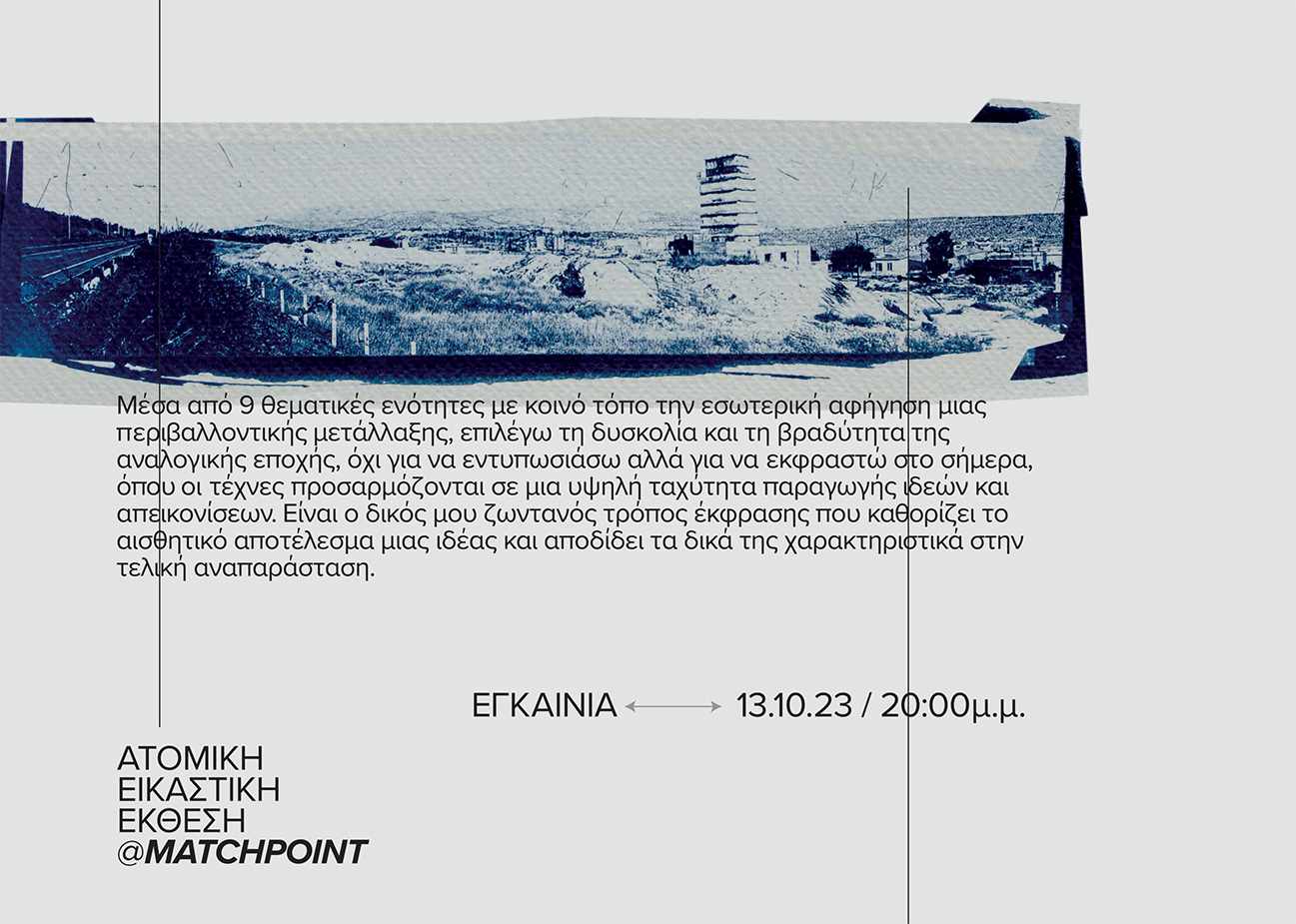 ΙΟΥΛΙΑ ΛΑΔΟΓΙΑΝΝΗ: “ΤOPOS” – Photonet: για το φωτογράφο και τη φωτογραφία