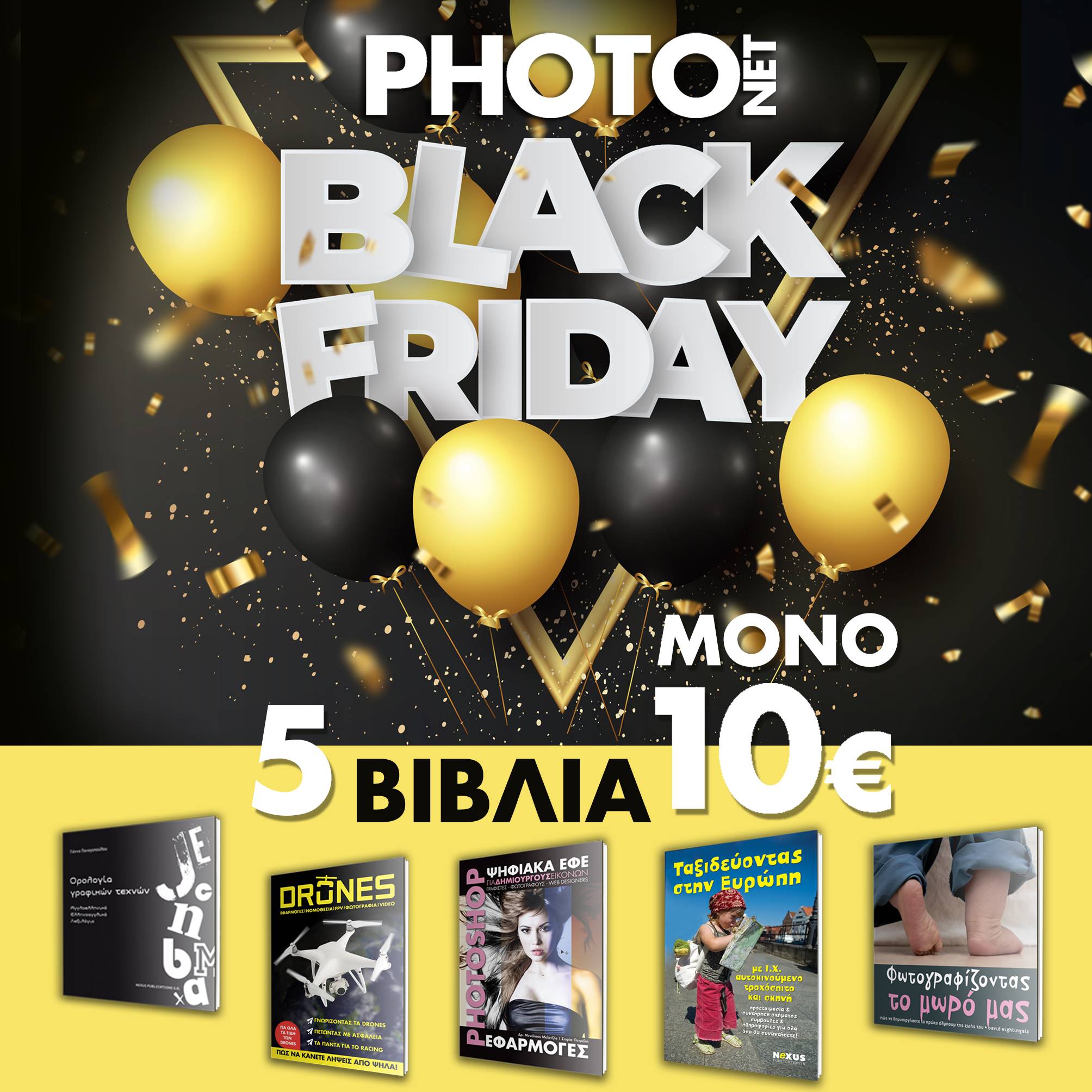 PHOTONET BLACK FRIDAY 2023: 5 ΒΙΒΛΙΑ ΜΟΝΟ 10€! – Photonet: για το ...