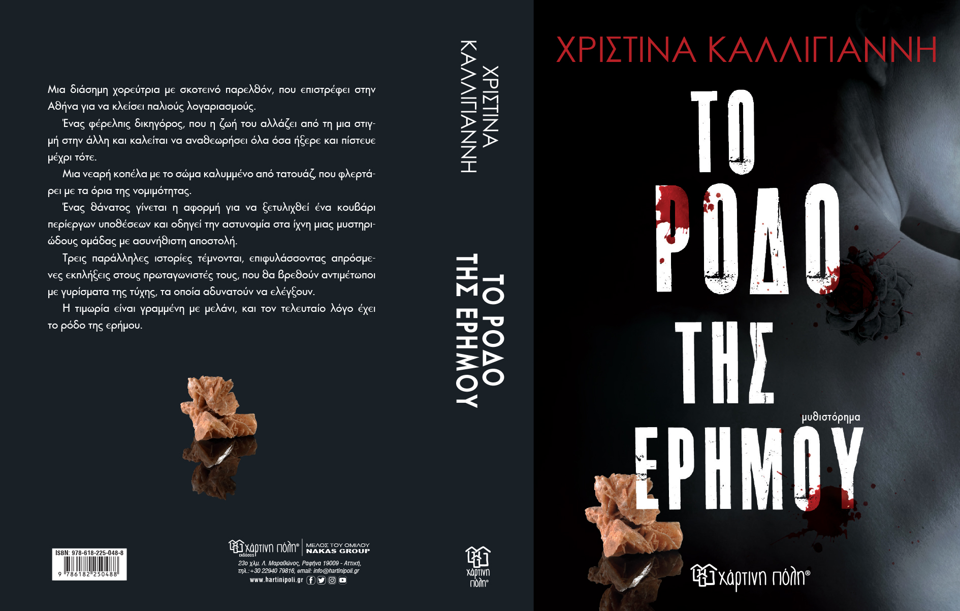 ΧΡΙΣΤΙΝΑ ΚΑΛΛΙΓΙΑΝΝΗ: “ΤΟ ΡΟΔΟ ΤΗΣ ΕΡΗΜΟΥ” – Photonet: για το φωτογράφο ...