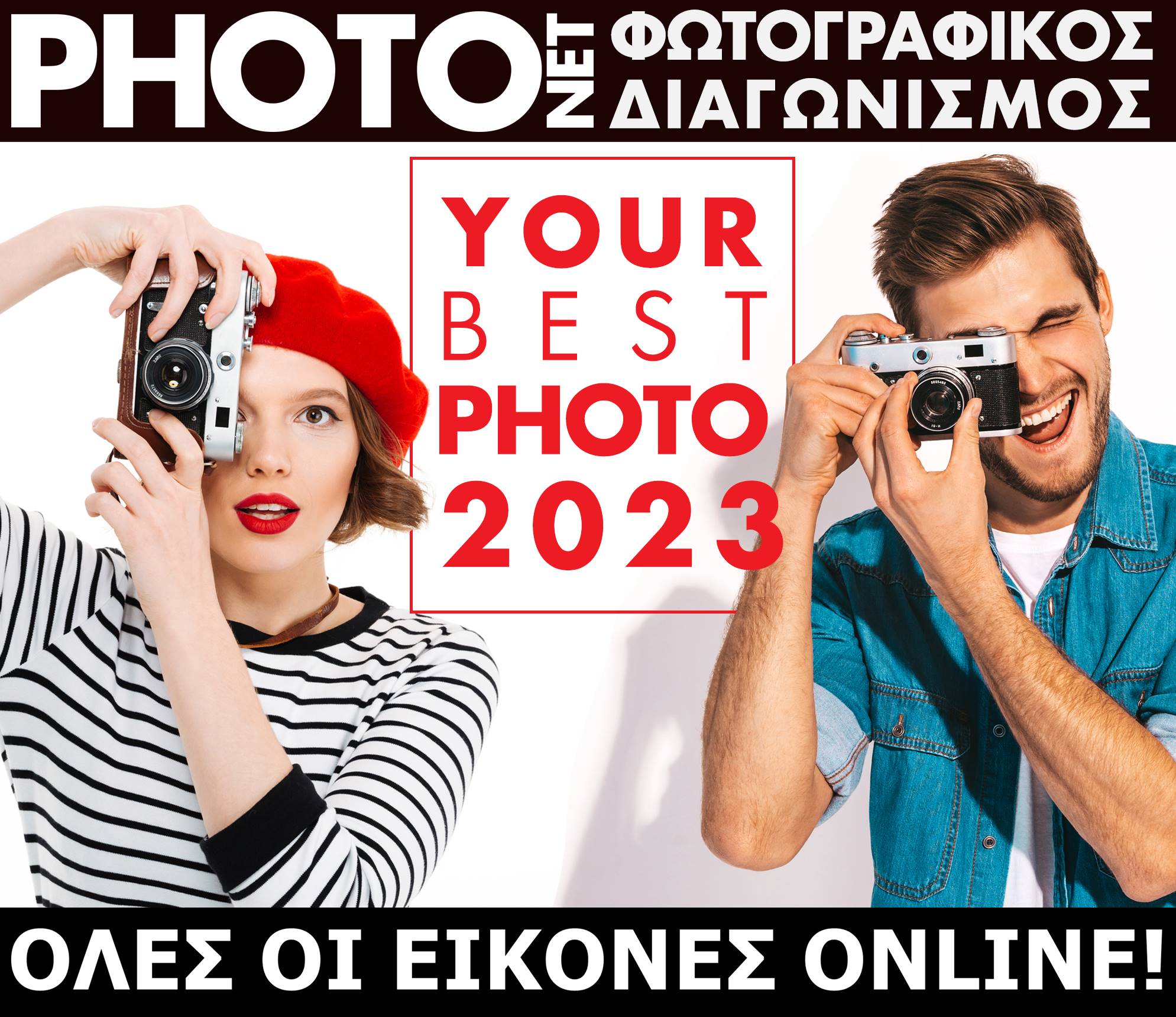 PHOTONET: ΦΩΤΟΓΡΑΦΙΚΟΣ ΔΙΑΓΩΝΙΣΜΟΣ “ΥOUR BEST PHOTO 2023” – Photonet ...