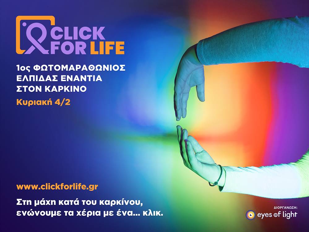 “CLICK FOR LIFE”: ΚΛΙΚ ΓΙΑ ΤΗ ΖΩΗ ΣΕ ΕΝΑ ΠΑΝΕΛΛΑΔΙΚΟ ΦΩΤΟΜΑΡΑΘΩΝΙΟ ...