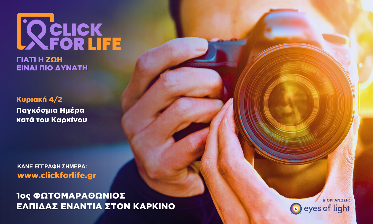 “CLICK FOR LIFE”: ΚΑΛΕΣΜΑ ΣΥΜΜΕΤΟΧΗΣ ΣΤΟΝ 1ο ΦΩΤΟΜΑΡΑΘΩΝΙΟ ΕΛΠΙΔΑΣ ...