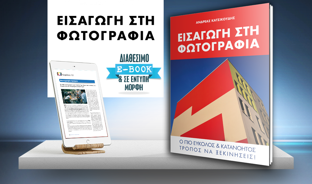ΕΙΣΑΓΩΓΗ ΣΤΗ ΦΩΤΟΓΡΑΦΙΑ – Photonet: για το φωτογράφο και τη φωτογραφία