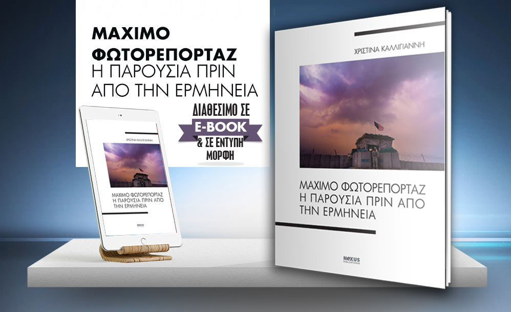 MAXIMO ΦΩΤΟΡΕΠΟΡΤΑΖ, H ΠΑΡΟΥΣΙΑ ΠΡΙΝ ΑΠΟ ΤΗΝ ΕΡΜΗΝΕΙΑ – Photonet: για ...