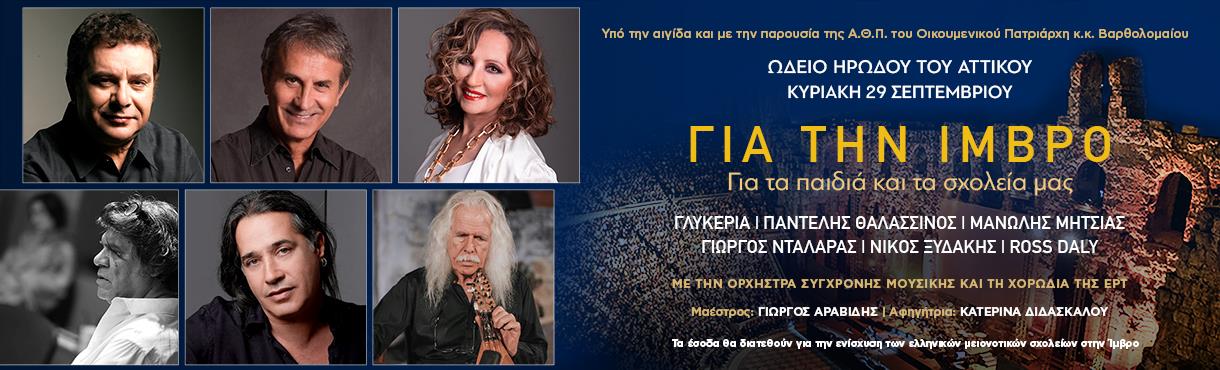 29 ΣΕΠΤΕΜΒΡΙΟΥ: ΣΥΝΑΥΛΙΑ ΣΤΟ ΗΡΩΔΕΙΟ “ΓΙΑ ΤΗΝ ΙΜΒΡΟ, ΓΙΑ ΤΑ ΠΑΙΔΙΑ, ΓΙΑ ...