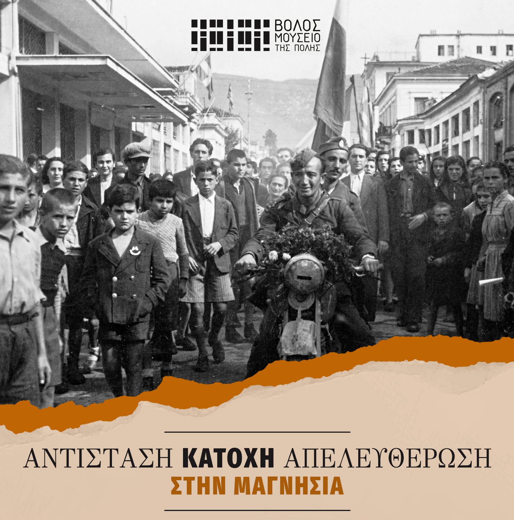 “ΑΝΤΙΣΤΑΣΗ, ΚΑΤΟΧΗ, ΑΠΕΛΕΥΘΕΡΩΣΗ ΣΤΗ ΜΑΓΝΗΣΙA: ΑΠΟ ΤΟ ΑΡΧΕΙΟ ΤΟΥ ΝΙΚΟΥ ...