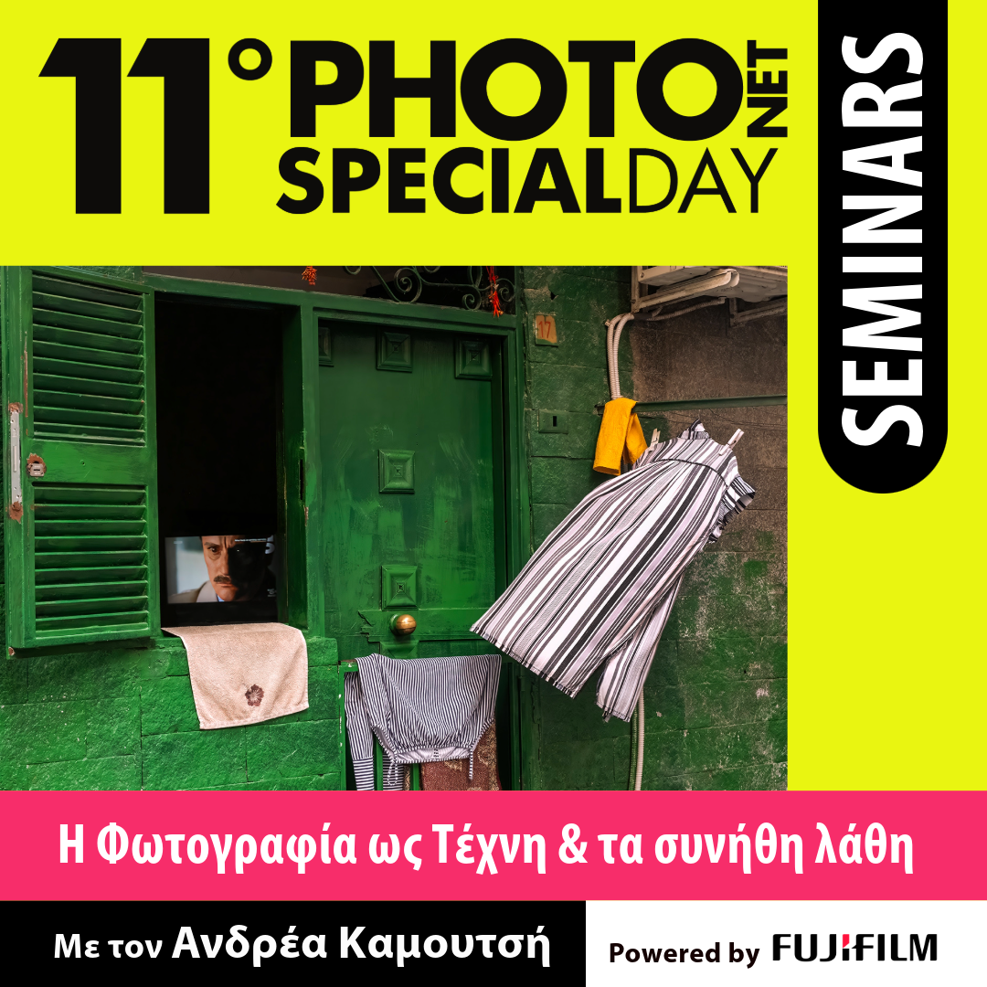 TA ΣΕΜΙΝΑΡΙΑ ΤΟΥ 11ου PHOTONET SPECIAL DAY: “Η ΦΩΤΟΓΡΑΦΙΑ ΩΣ ΤΕΧΝΗ & ΤΑ ...