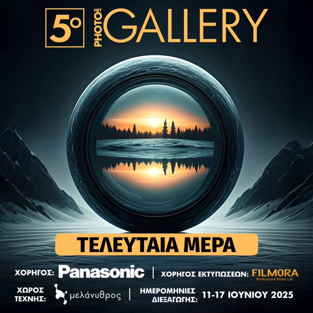 5o PHOTONET GALLERY – Photonet: για το φωτογράφο και τη φωτογραφία