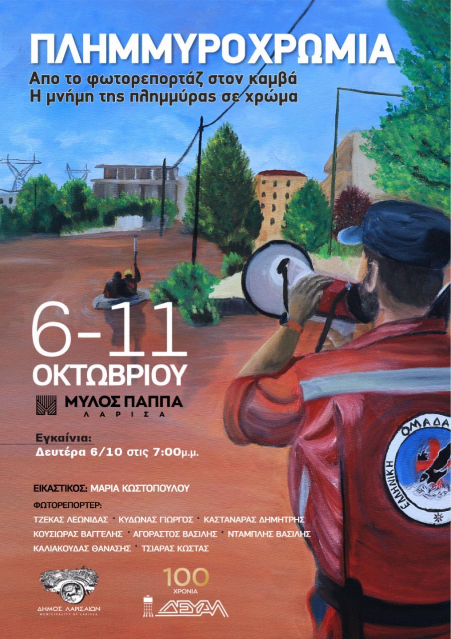 ΠΛΗΜΜΥΡΟΧΡΩΜΙΑ: ΑΠΟ ΤΟ ΦΩΤΟΡΕΠΟΡΤΑΖ ΣΤΟΝ ΚΑΜΒΑ – Η ΜΝΗΜΗ ΤΗΣ ΠΛΗΜΜΥΡΑΣ ...
